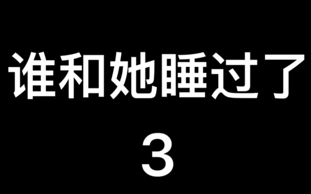 2006年韩国电影～谁和她睡过了3