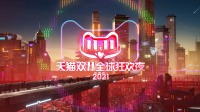 天猫双11狂欢夜 2021 《天猫双11狂欢夜 2021》剧情宣传片:互联世界...