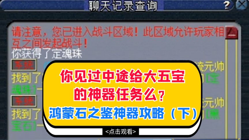 梦幻西游:你见过中途给大五宝的神器任务么?鸿蒙石之鉴攻略下