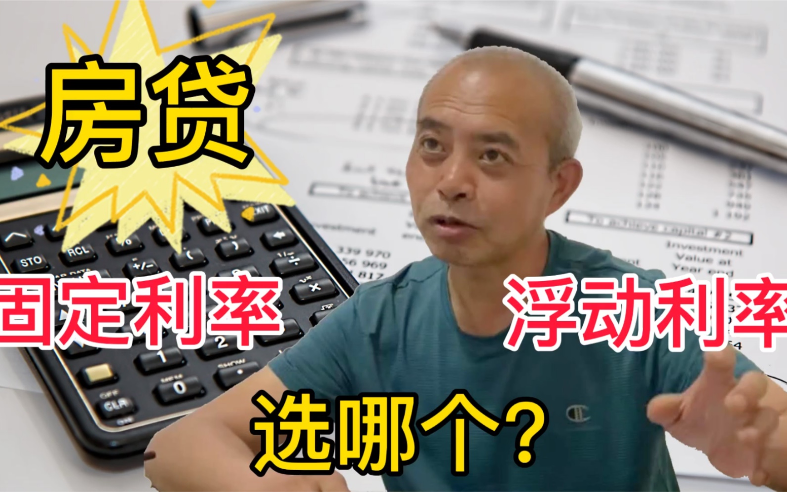 选择固定利率还是浮动利率,哪个更划算,看大叔是怎么分析的
