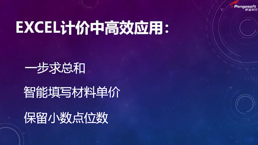 工程量清单_EXCEL计价中的高级应用