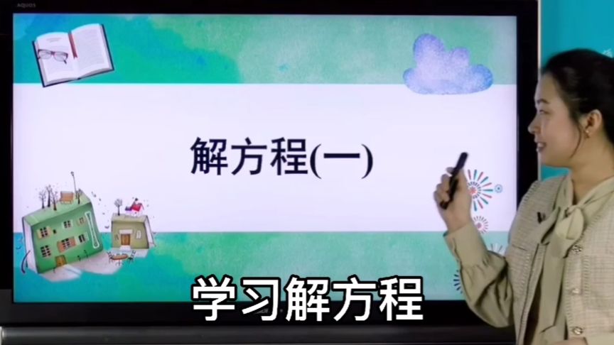 人教版小学五年级数学上册第18课《解方程》(1)