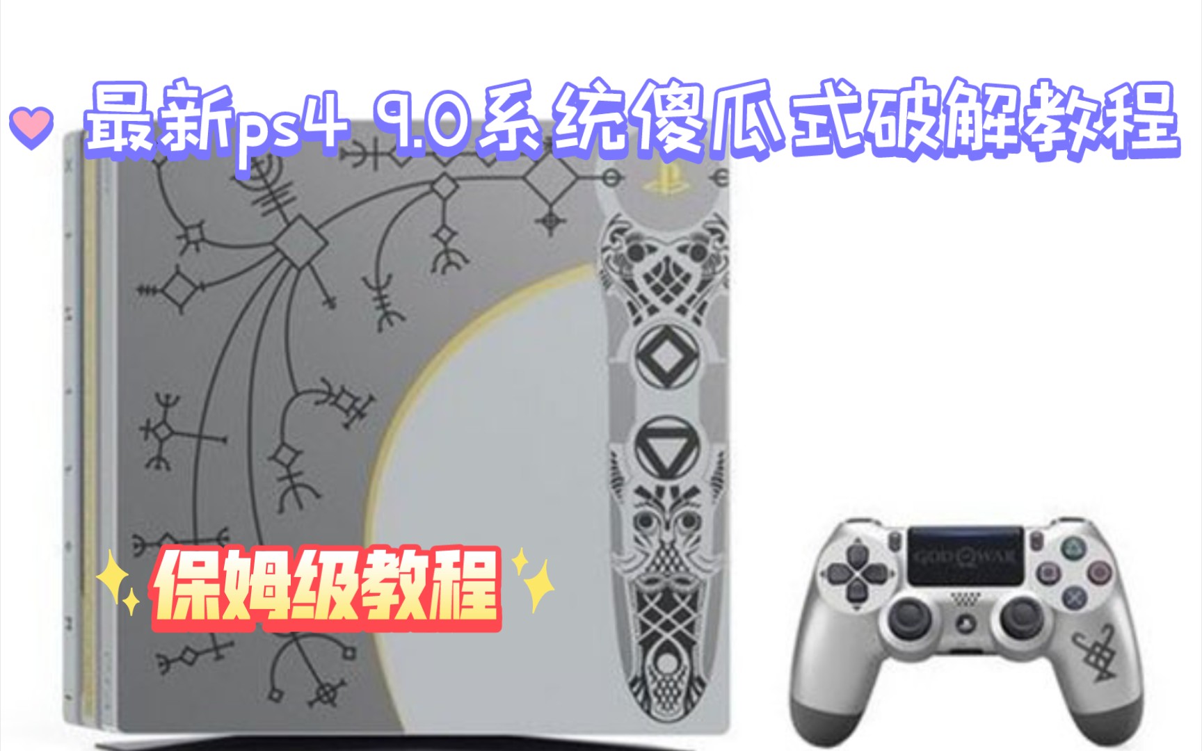 最新ps4破解ps49.0破解教程,ps4 pro9.0破解教程,ps4slim 9.0折腾教程,...