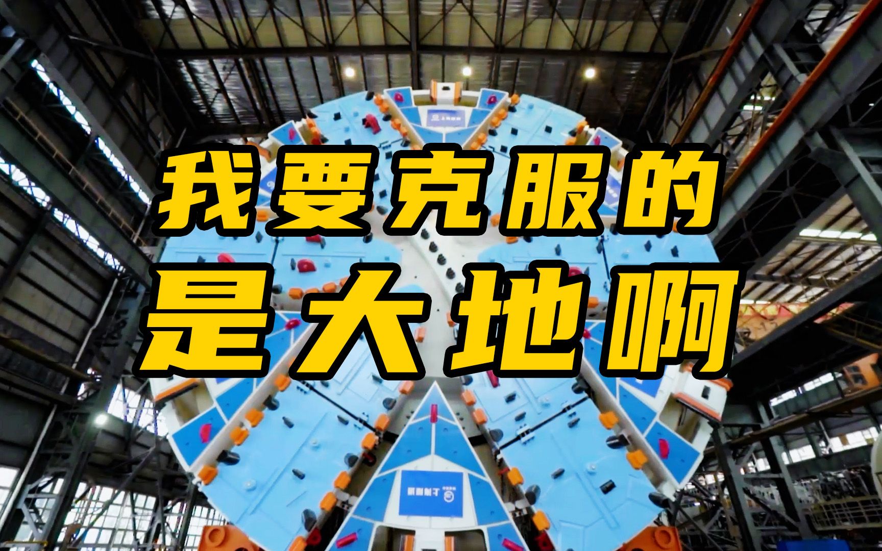 盾构人浪漫 就是挖一条通往你心底的隧道