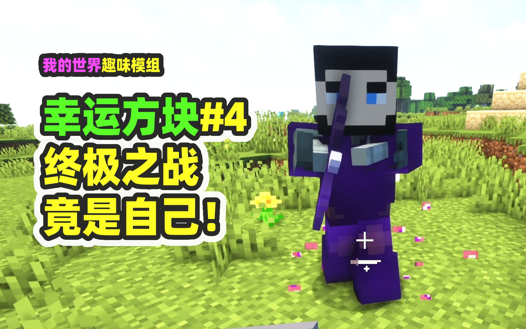 我的世界:幸运方块4,最终决战竟是自己!_单机游戏热门视频