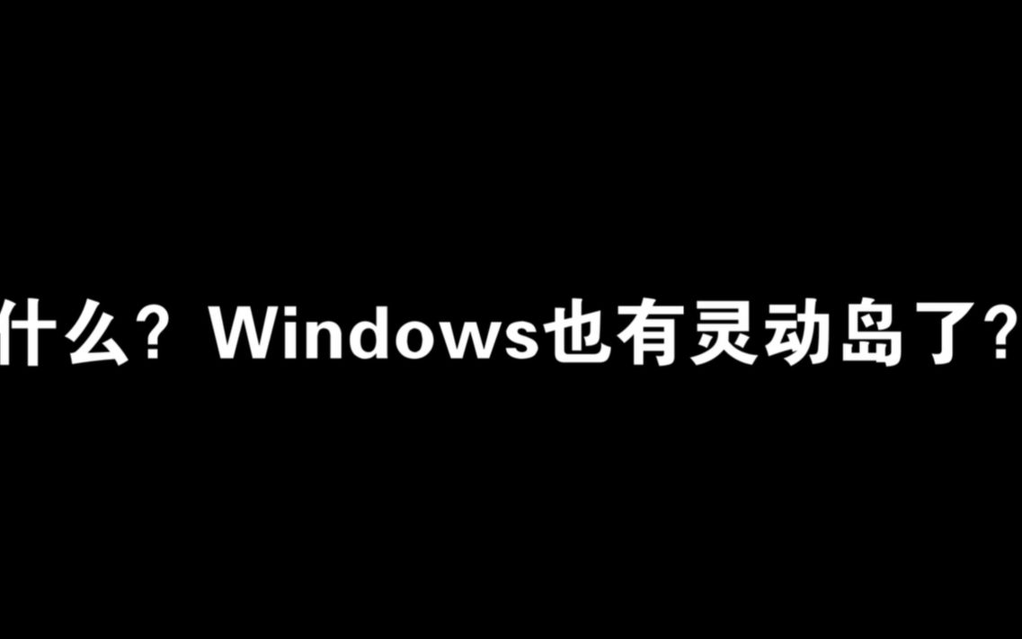 什么?Windows也有灵动岛了?