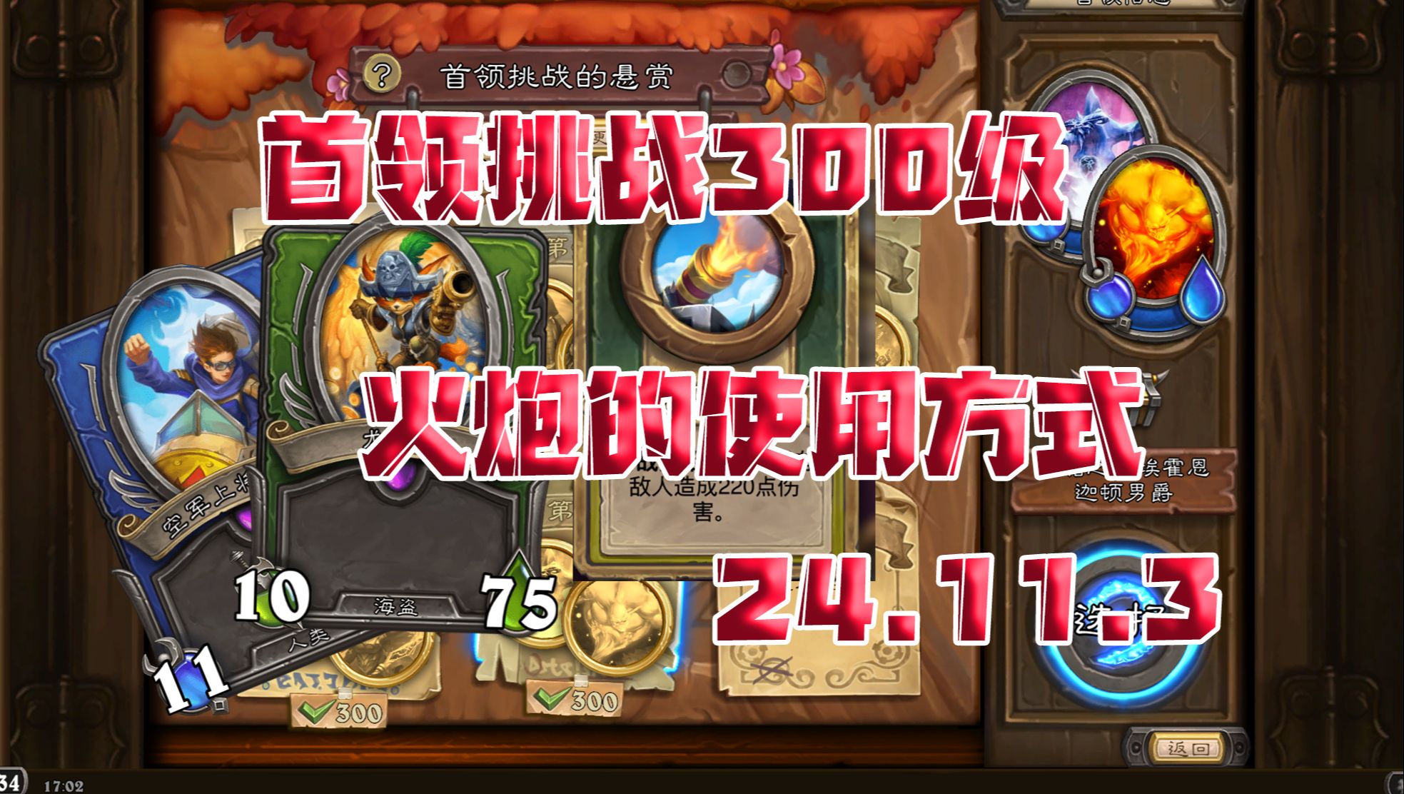 【炉石传说 佣兵战纪】24.11.3首领挑战模式300级 给大家看一下一直...