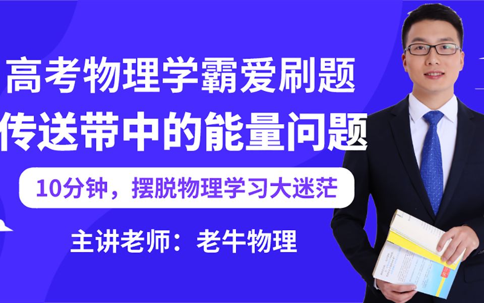 高考物理学霸爱刷题-传送带中的能量问题