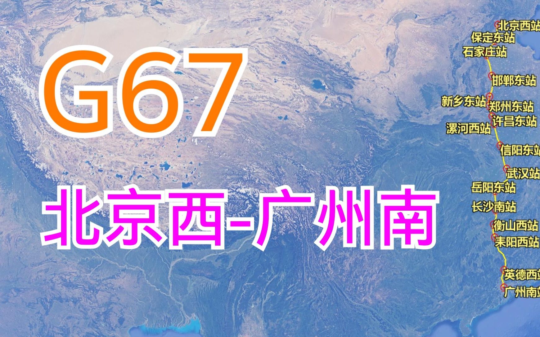 G67次列车(北京西-广州南),全长2298千米,历时10小时8分钟