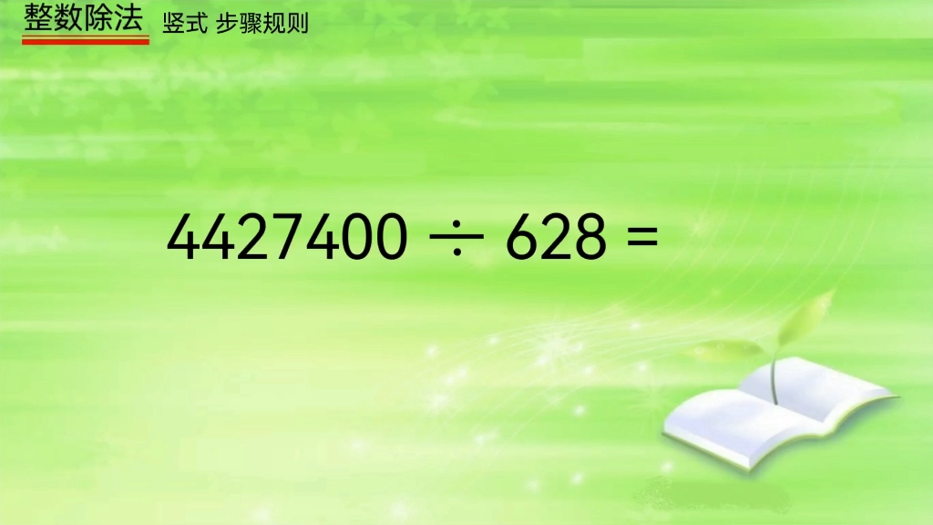 整数运算 除法竖式