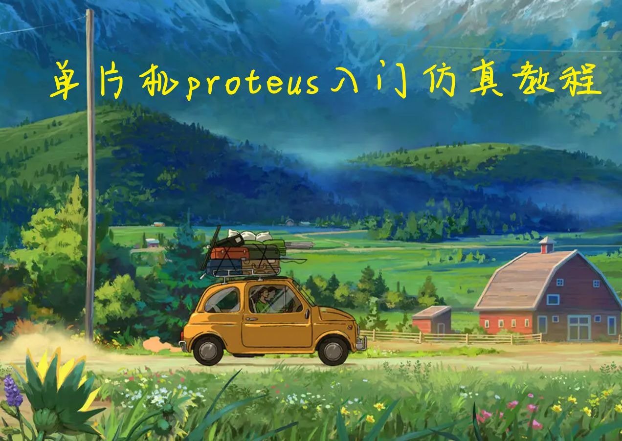 01_如何学习单片机
