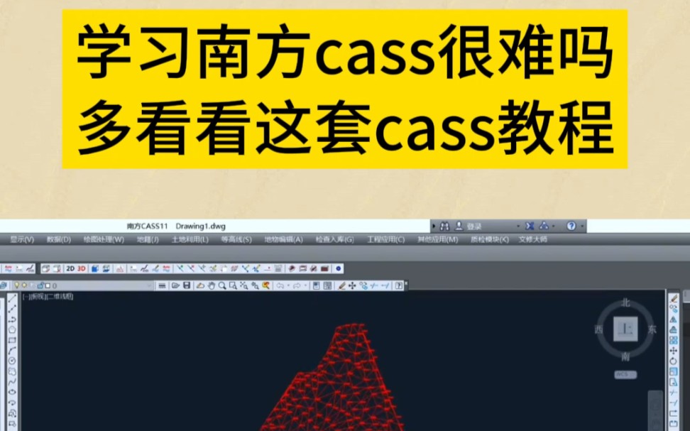 南方cass保姆级教程,小白也能轻松学会cass#工程人 #建筑 #cass