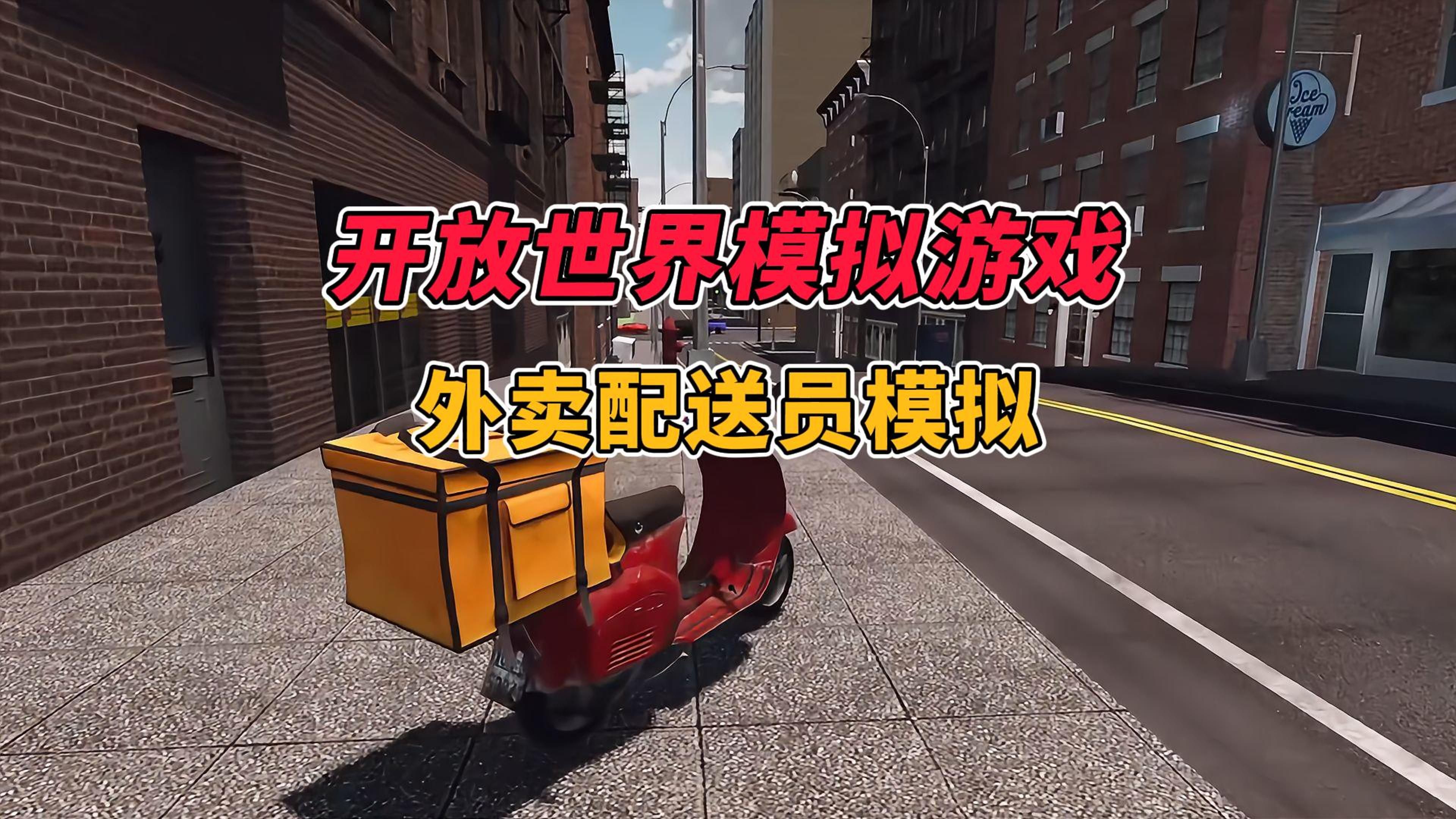 万物皆可模拟,体验外卖小哥的日常生活!全新开放世界模拟游戏 《外卖...