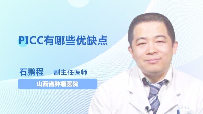 PICC有哪些优缺点?你知道吗
