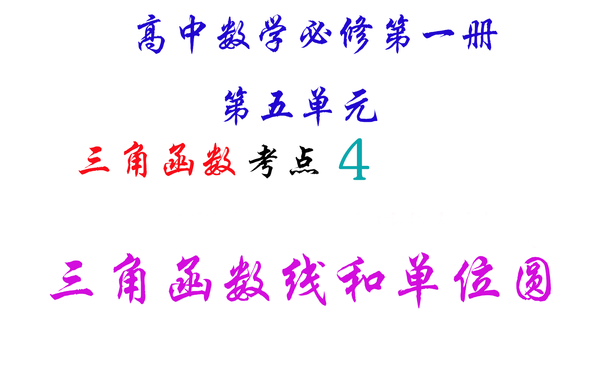 新教材 高中数学 第五单元 三角函数 考点4 三角函数线和单位圆