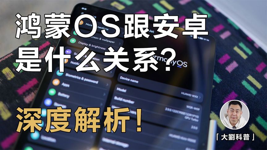 华为的鸿蒙OS,跟Android到底是啥关系?