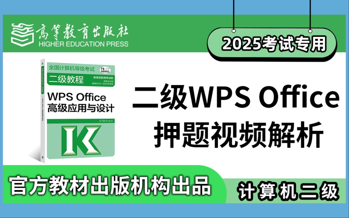 【计算机二级】WPS Office考点精讲2025年全国计算机等级考试二级...