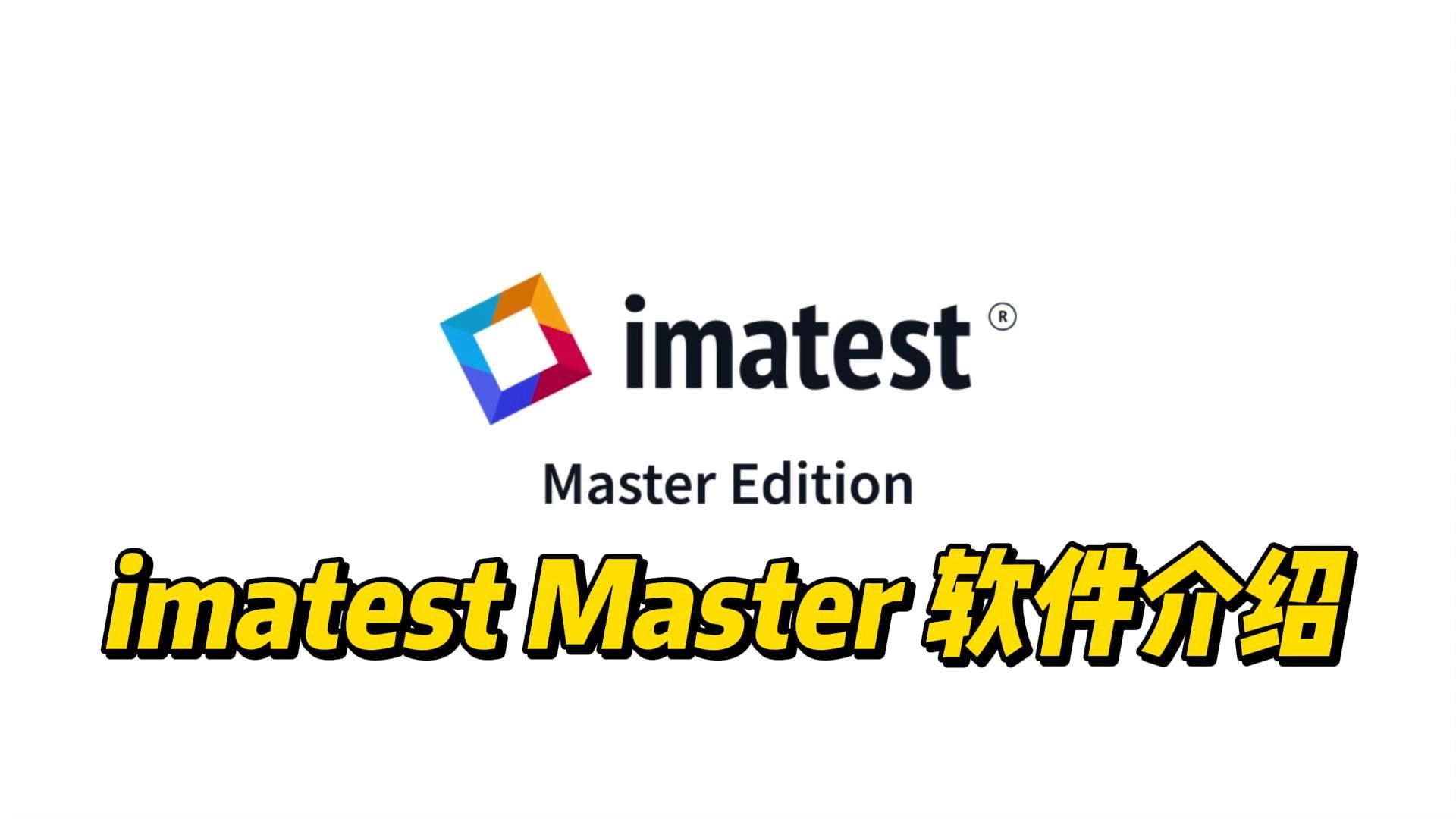 影像工程师必备神器!Imatest Master 全功能图像质量分析软件详解