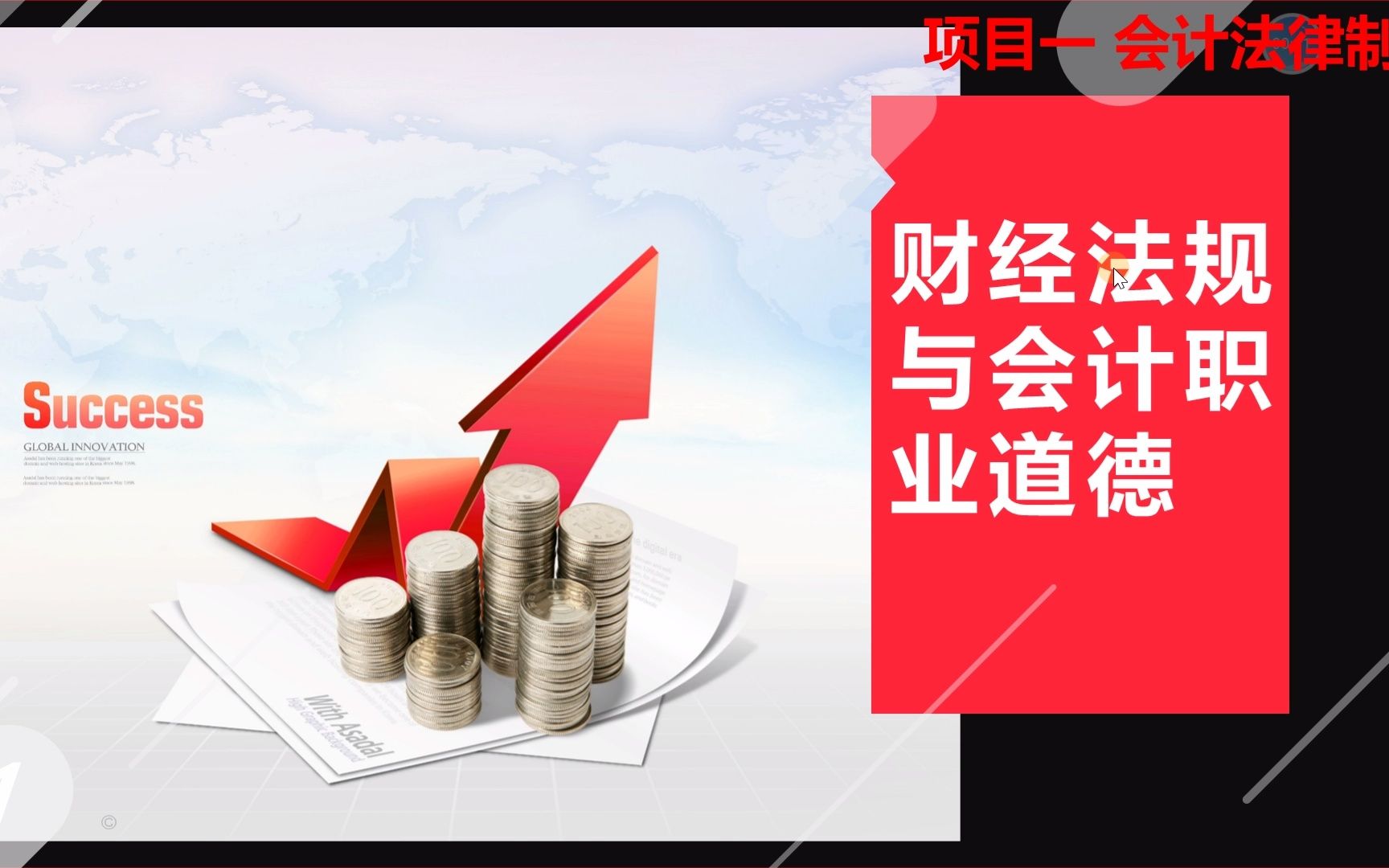 项目一 会计法律制度01