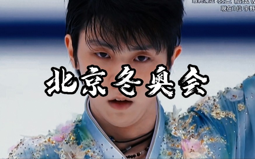 “历史仍在书写,传奇永不落幕”-羽生结弦