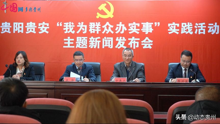 贵阳贵安“我为群众办实事”实践主题活动新闻发布会