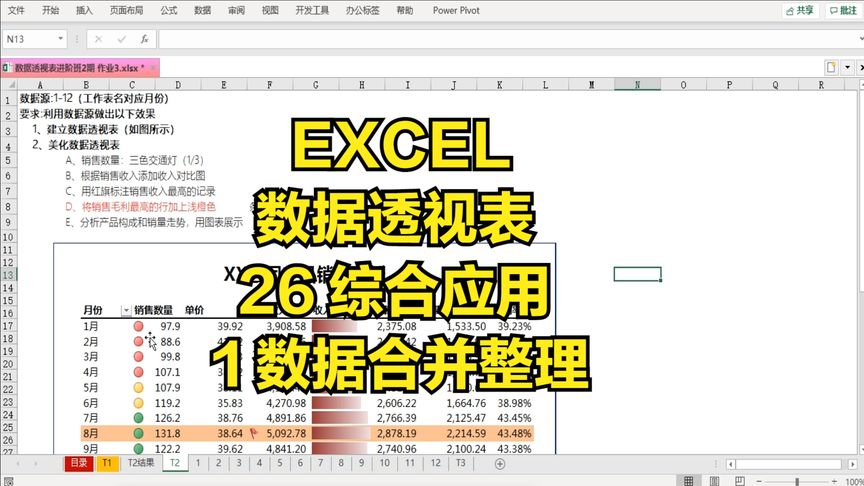 EXCEL数据透视表 26 综合应用 1数据合并整理
