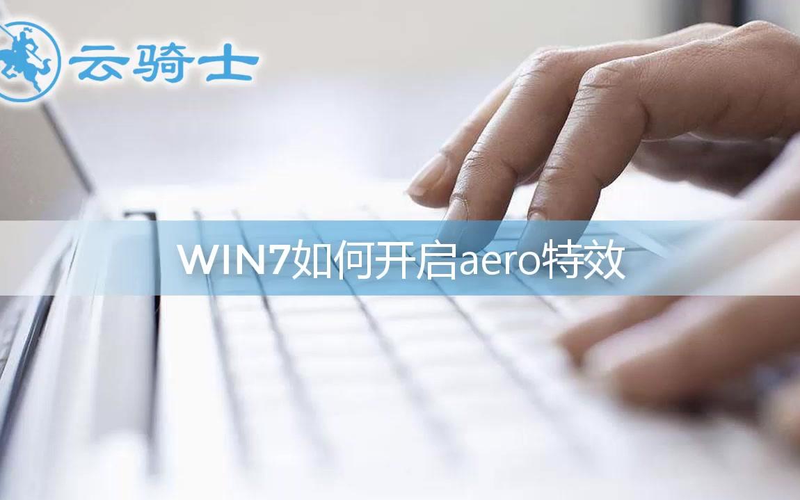 win7如何开启aero特效