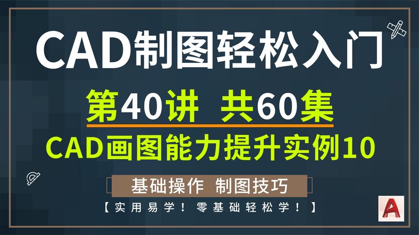 CAD基础教程-第40讲CAD画图能力提升实例10