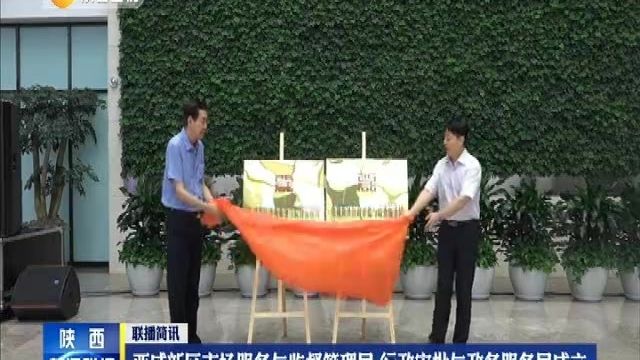 西咸新区市场服务与监督管理局 行政审批与政务服务局成立