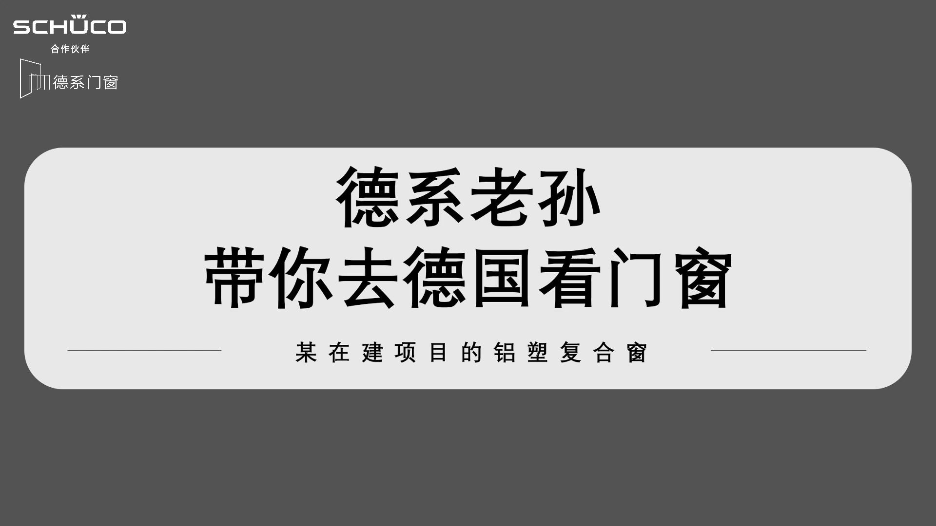 某在建项目的铝塑复合窗