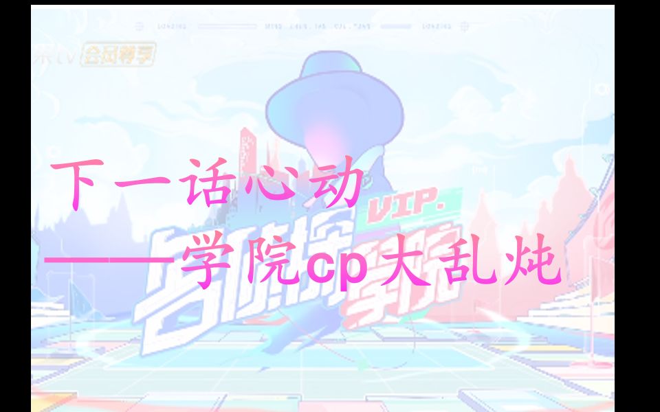 下一话心动——学院cp大乱炖
