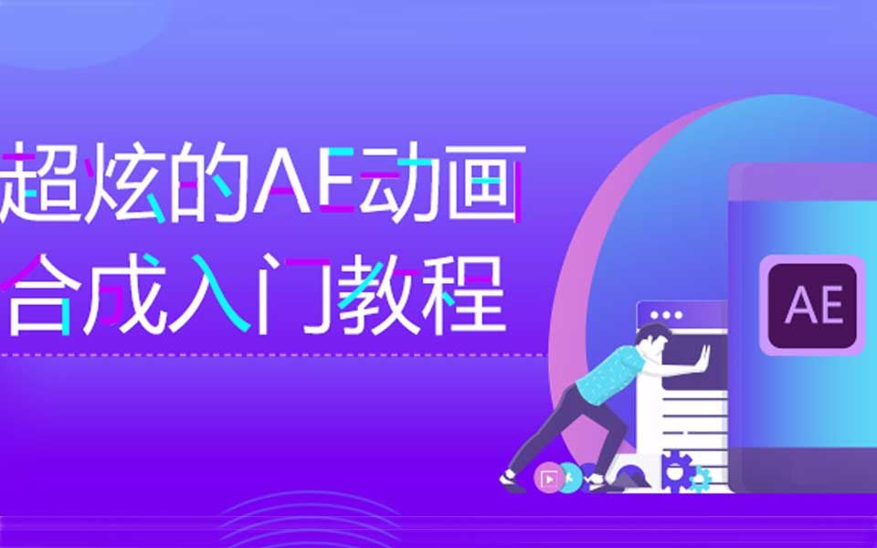 后期特效合成软件AE基础入门精品教程