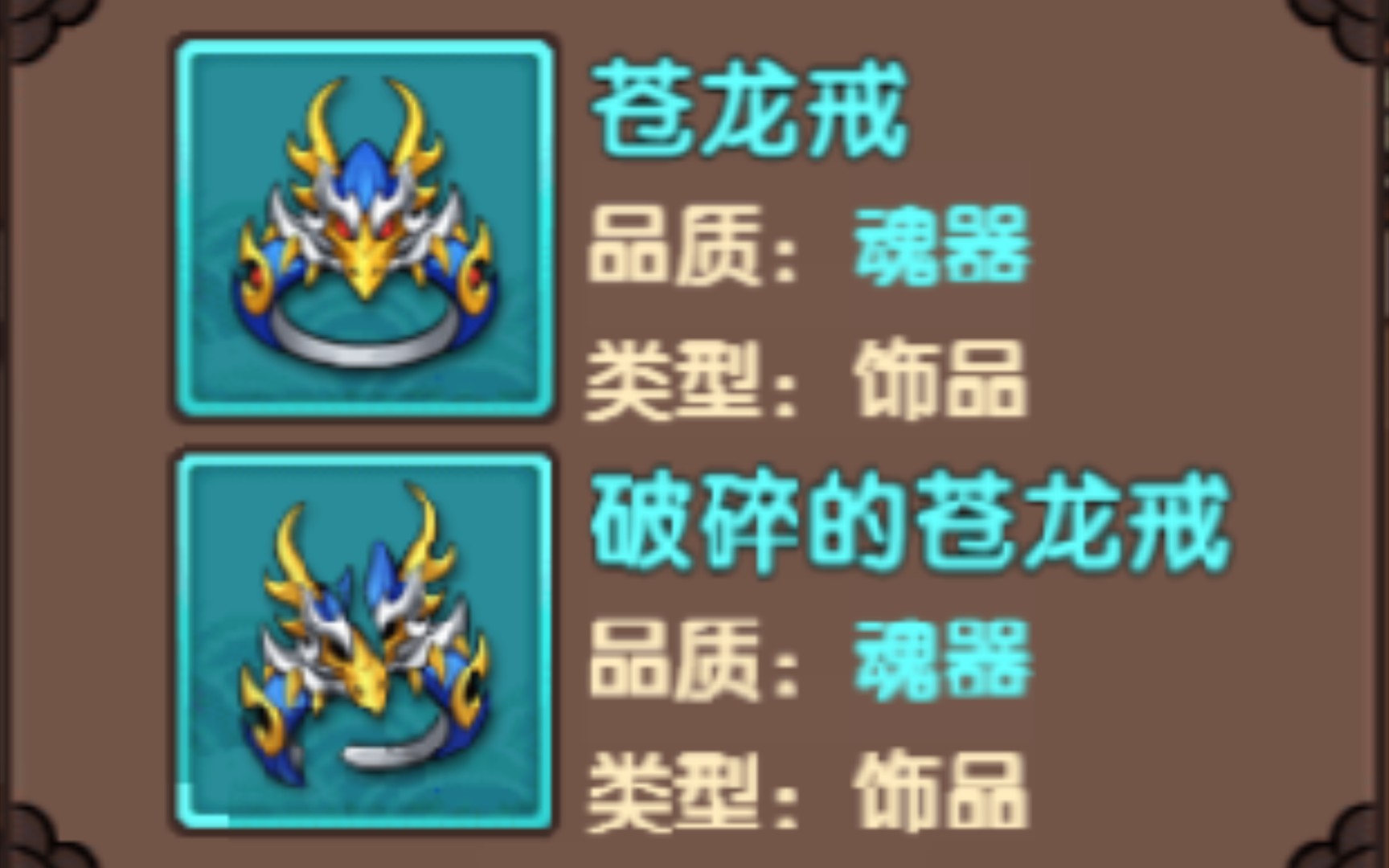【造梦无双】苍龙戒与破碎的苍龙戒的区别(重制)