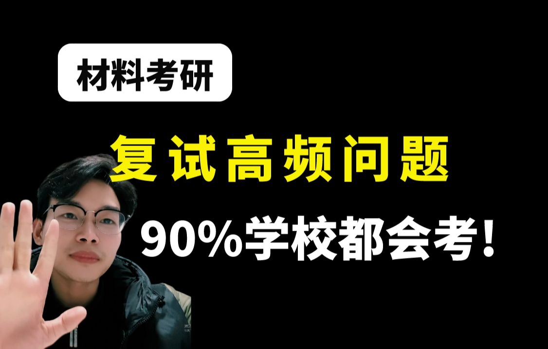 材料考研复试高频问题!你能回答出几个?