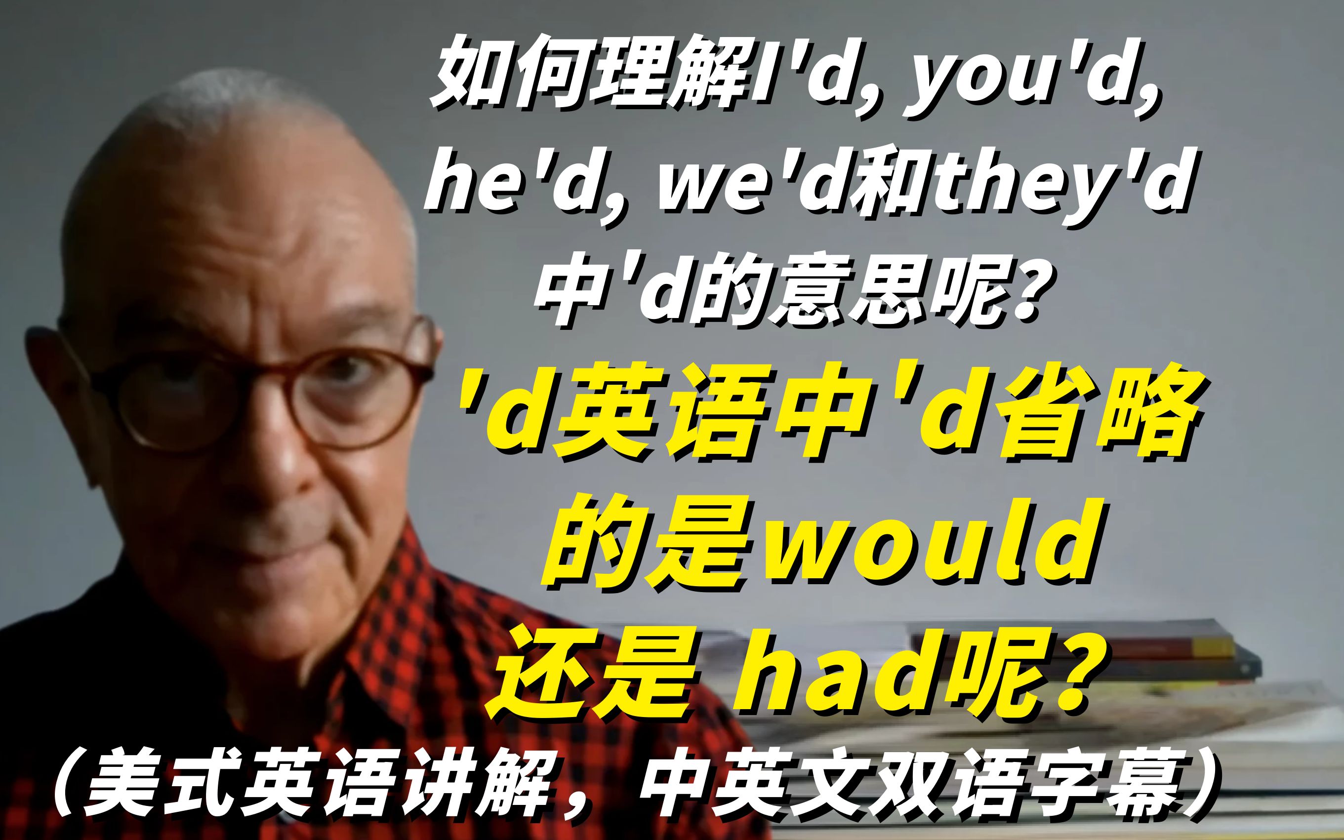 在美式英语中,I'd,we'd和you'd中的'd省略的是would还是had呢?