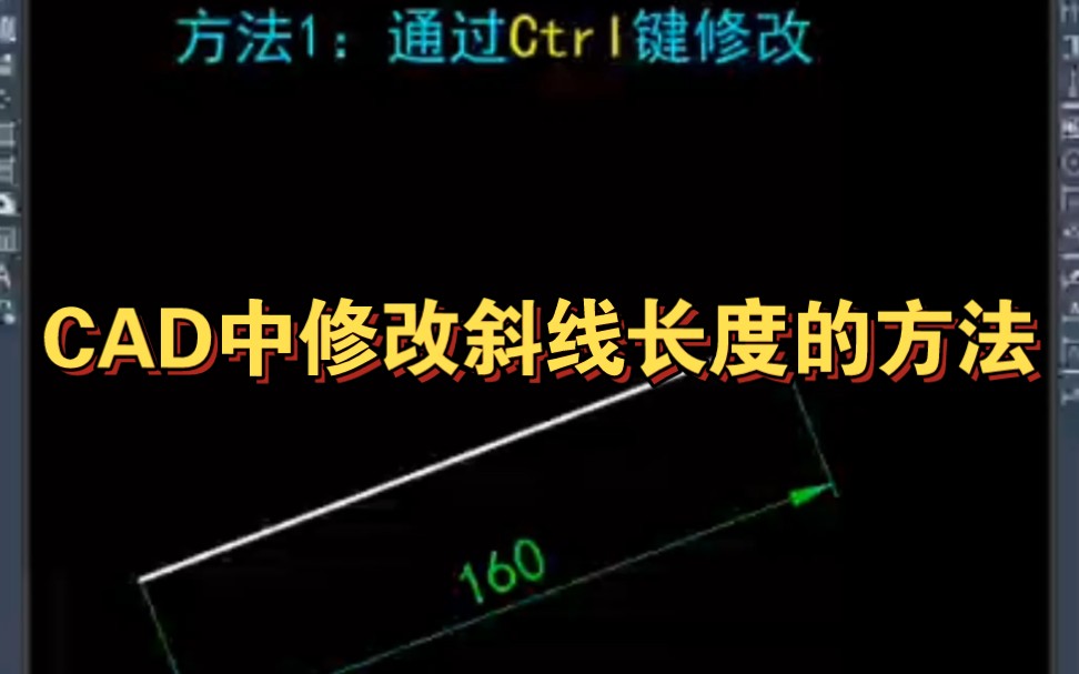 CAD中修改斜线长度的方法