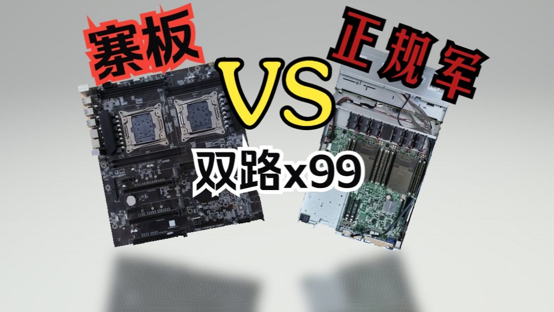 想玩双路x99?正规军与寨板到底如何选择?