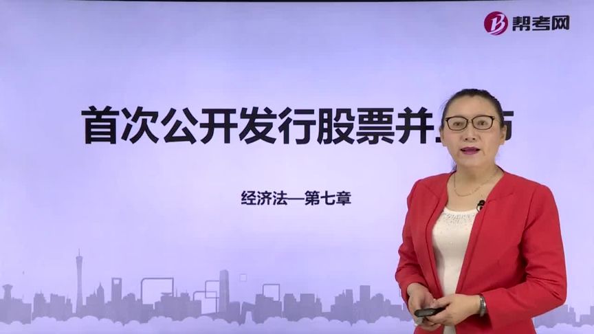 帮考网 | 注册会计师考试 | 首次公开发行股票并上市