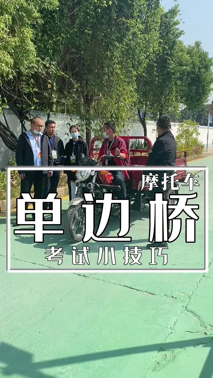 ...考驾照驾校培训基地;为你带来三轮车科目二过单边桥项目简约讲解视频
