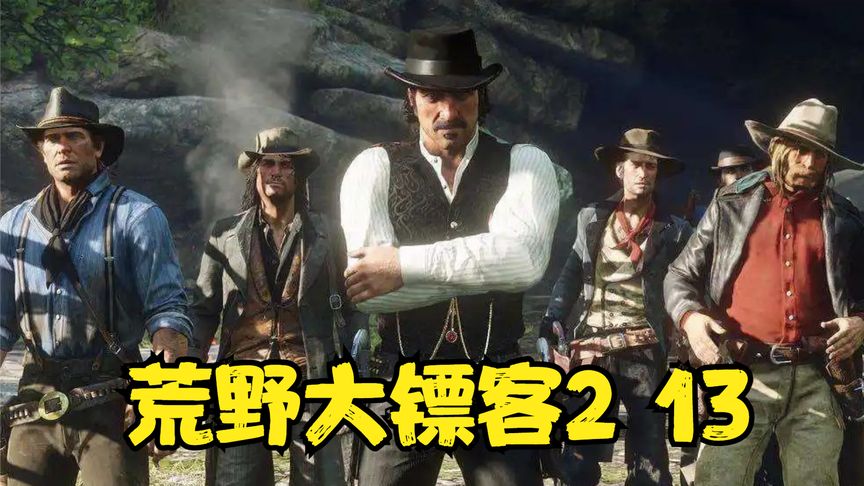 【荒野大镖客2】通关实况解说13
