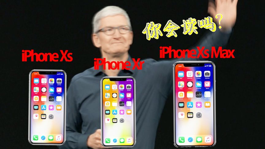 90秒了解新iPhone装X指南,3款手机谁最贵?XsMax读法别念错了!