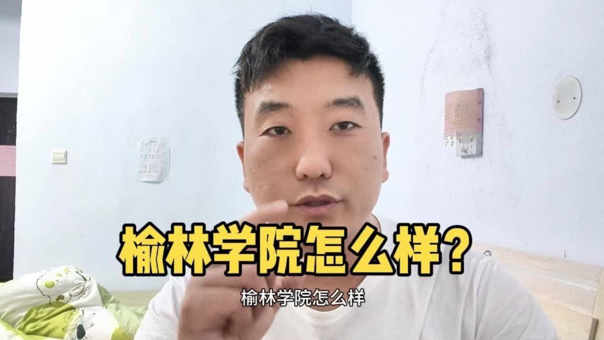 榆林学院怎么样?