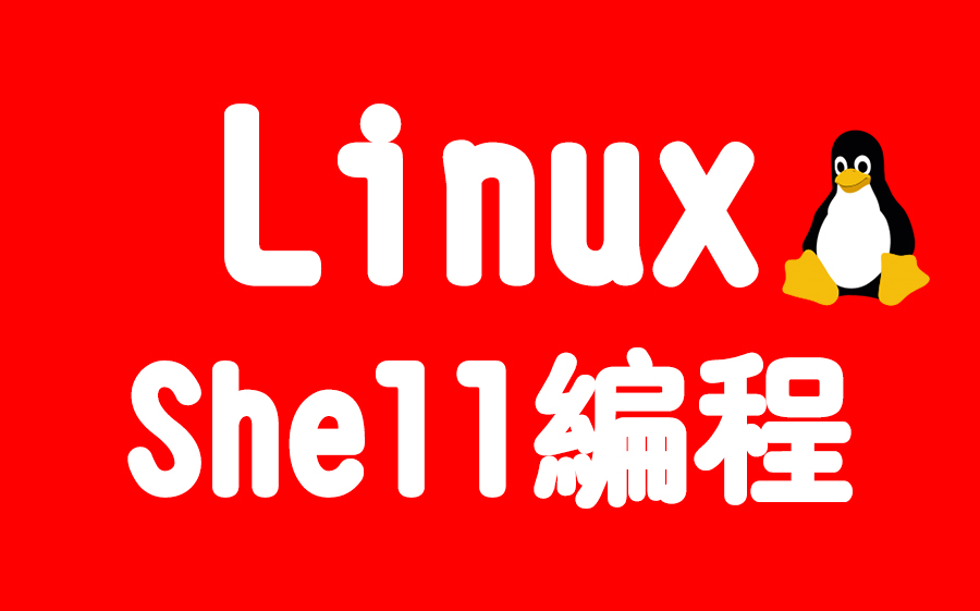 Shell编程——Shell自动化开发,0基础到大神