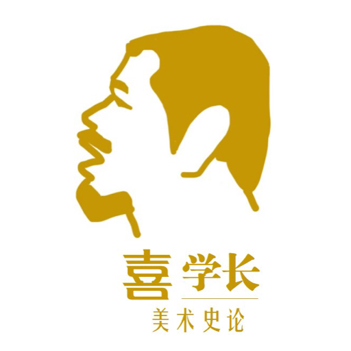 喜学长美术史 