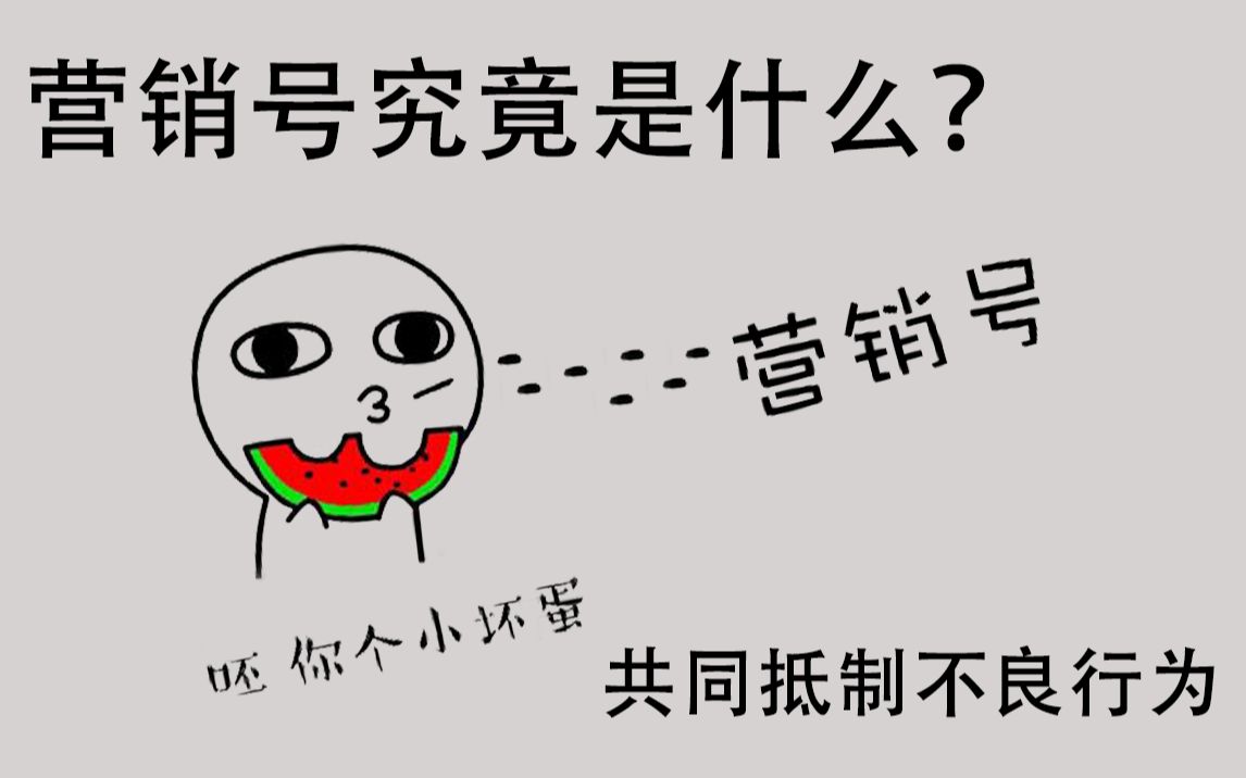【科普】什么是营销号?营销号的另一面揭秘?