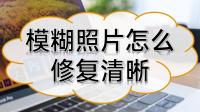 模糊照片怎么修复清晰
