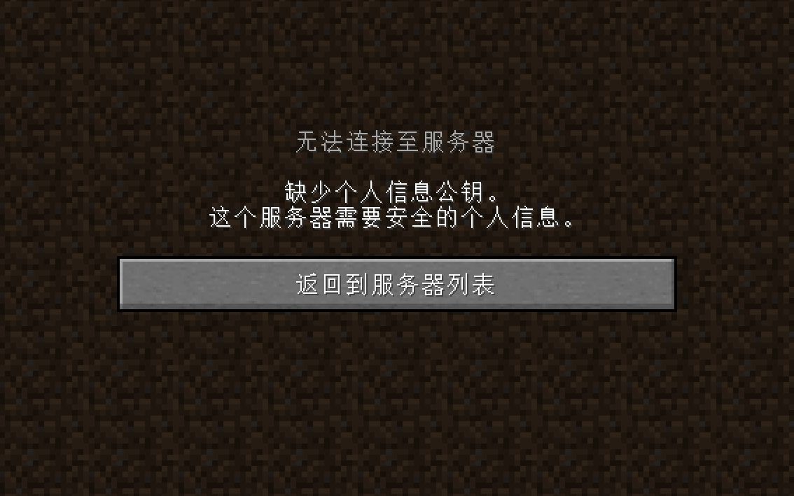 解决进入MC服务器提示:缺少个人信息公钥问题,正版登陆问题!