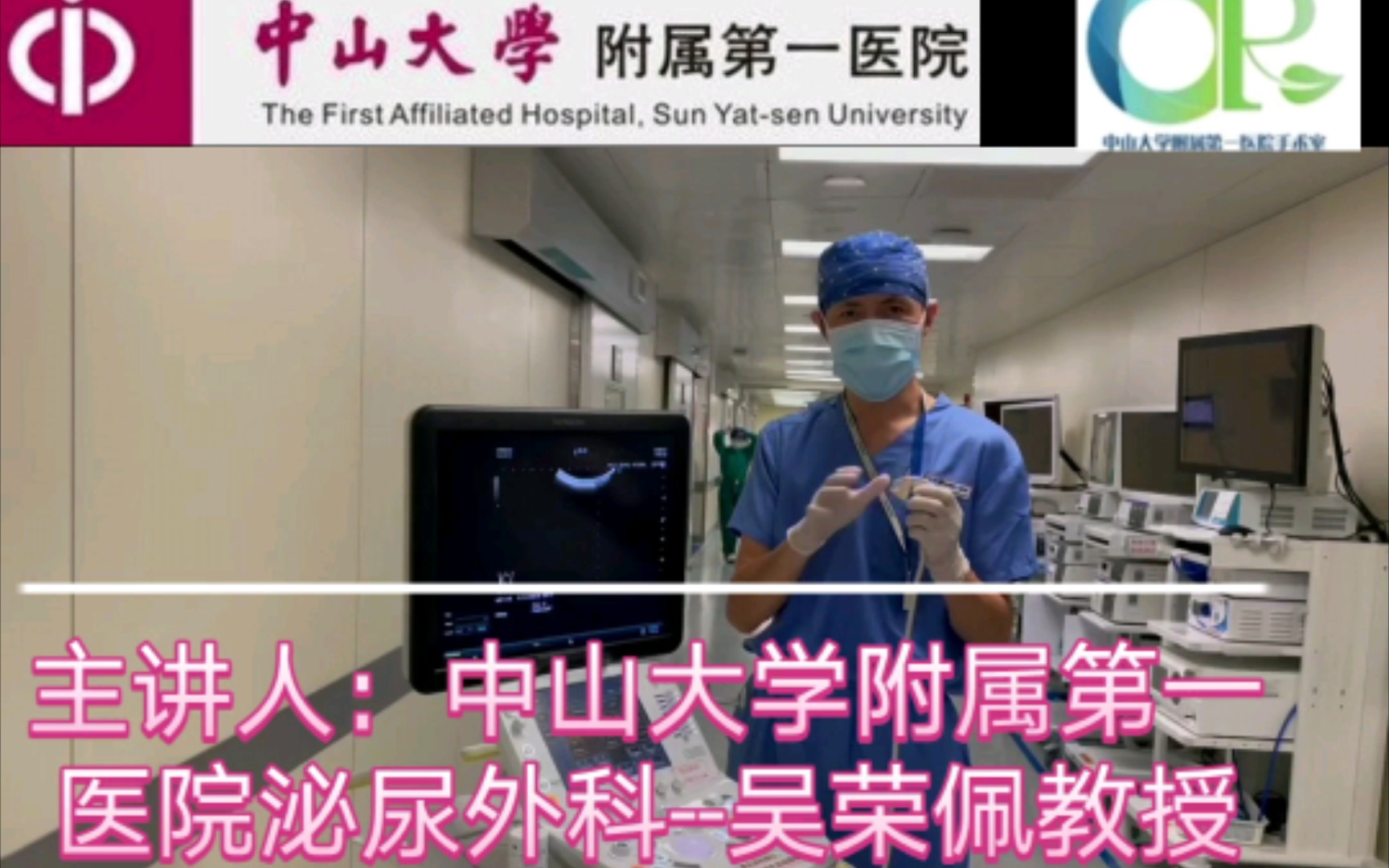 ...吴荣佩教授在线讲解日立B超机在经皮肾镜手术中的操作流程参数选择