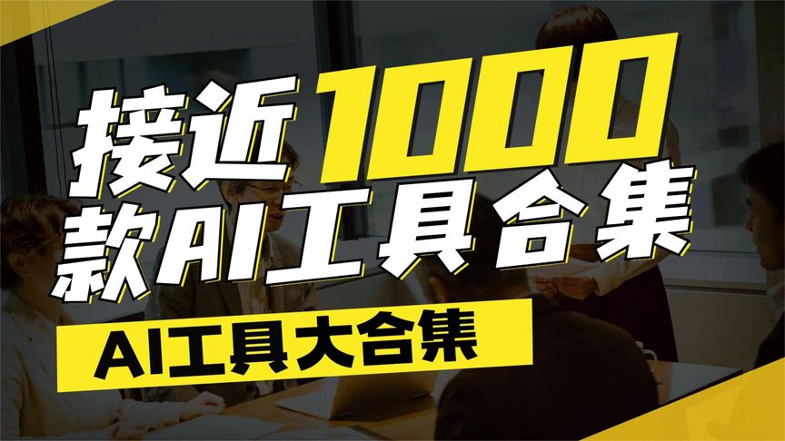 AI工具大合集,接近1000款AI工具分享