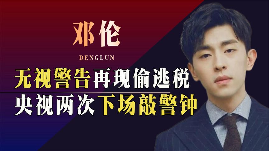 邓伦偷逃税1.06亿元!央媒两次下场点名批评,娱乐圈在敲响警钟